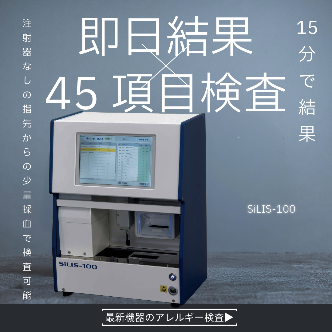 アレルギー検査 - 池袋東口まめクリニック