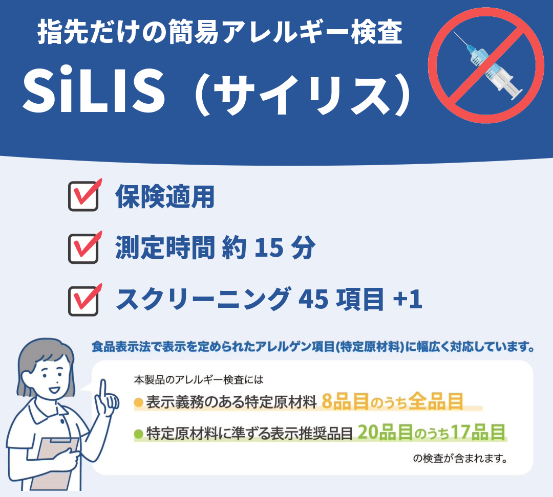 【即日診断】新しいアレルギー検査『SiLIS 100』ー豊島区池袋東口まめクリニック