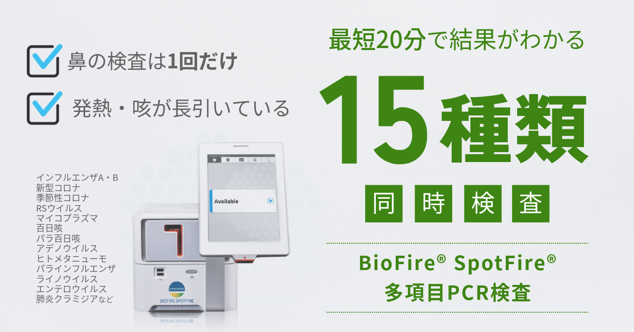 発熱・長引く咳の原因を20分で特定｜Spot Fire（スポットファイア）
